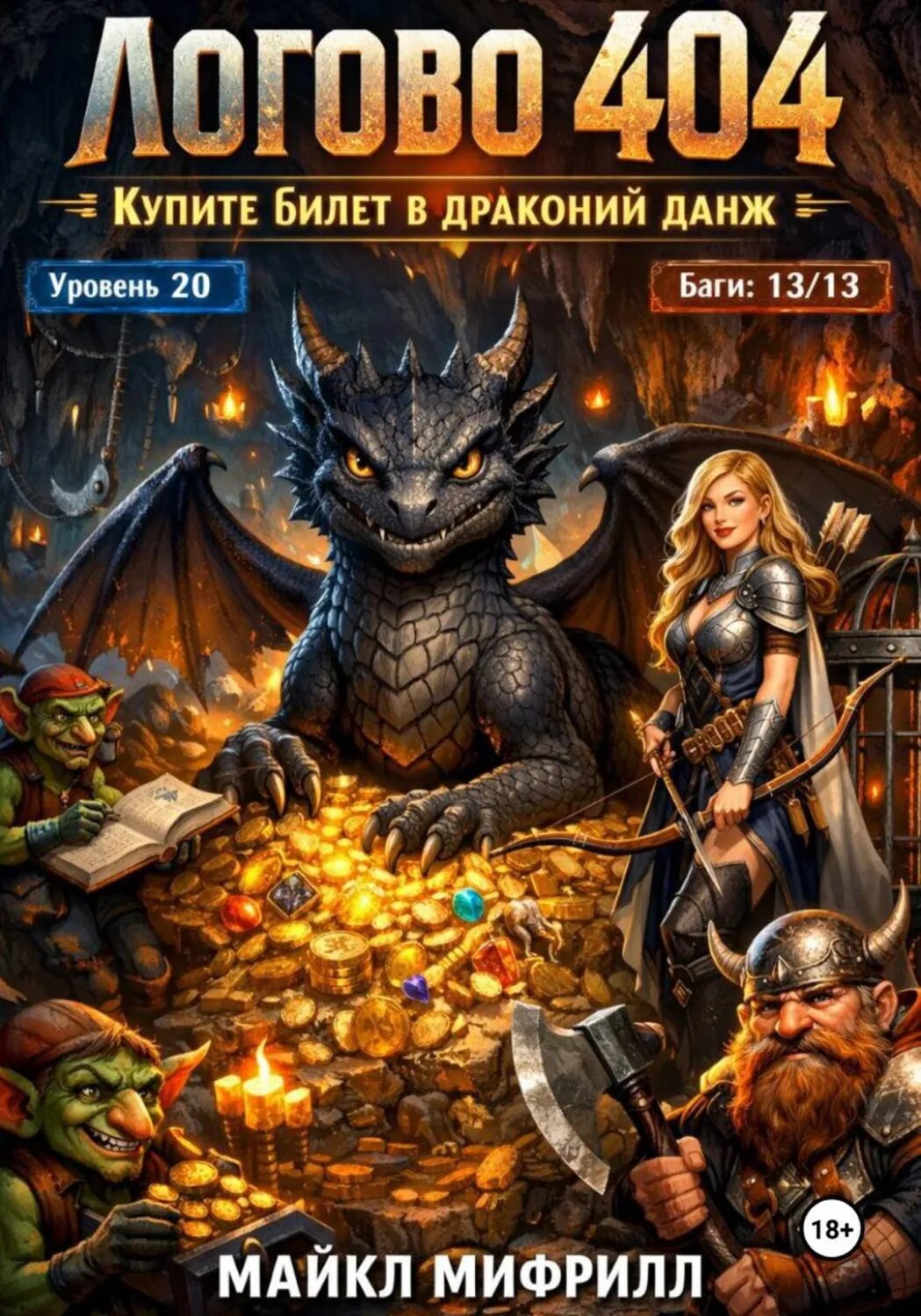Логово 404: Купите билет в драконий данж [Цифровая книга]