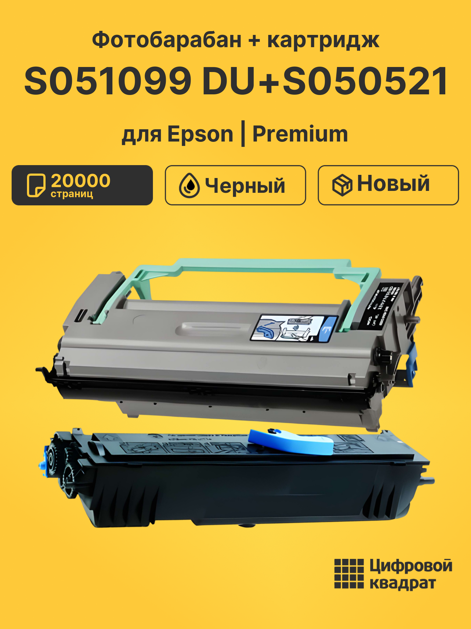 Фотобарабан + картридж S051099 DU+S050521 для принтеров Epson EPL-6200, M1200 черный