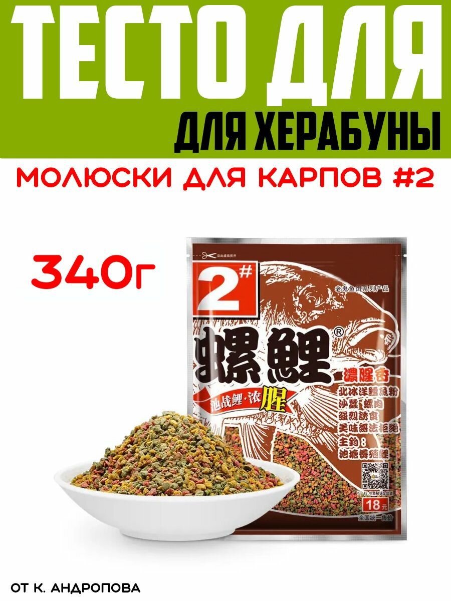 Прикормка/насадка Моллюски #2 для карпов