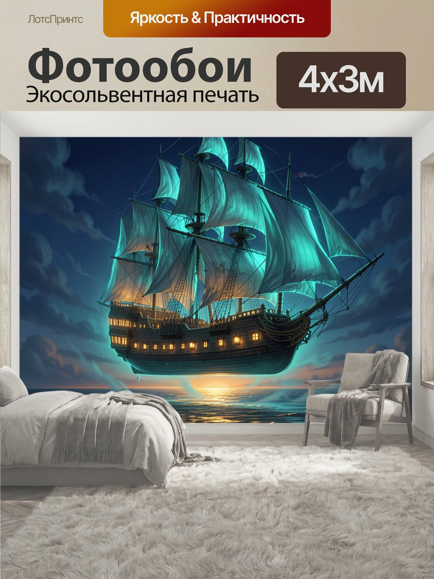 Фотообои "Летящий парусник над морем. Фантазийный морской корабль с высокими парусами парит над спокойной водой на фоне заката. Сине-бирюзовая." 400x300 см. экосольвентная печать