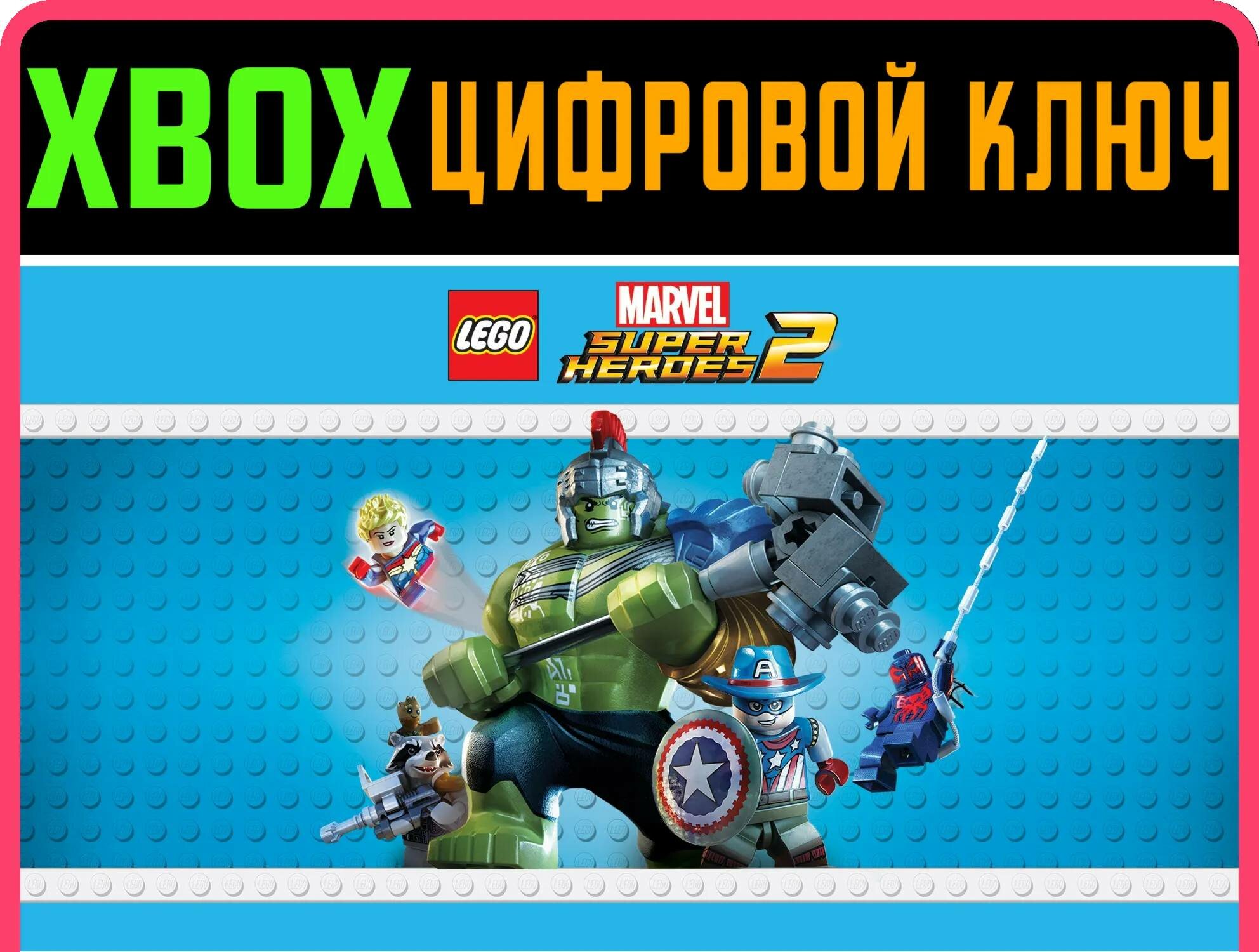 LEGO Marvel Super Heroes 2 XBOX ONE/X|S ключ | Работает на ваш акк | Игра навсегда | Быстрая доставка