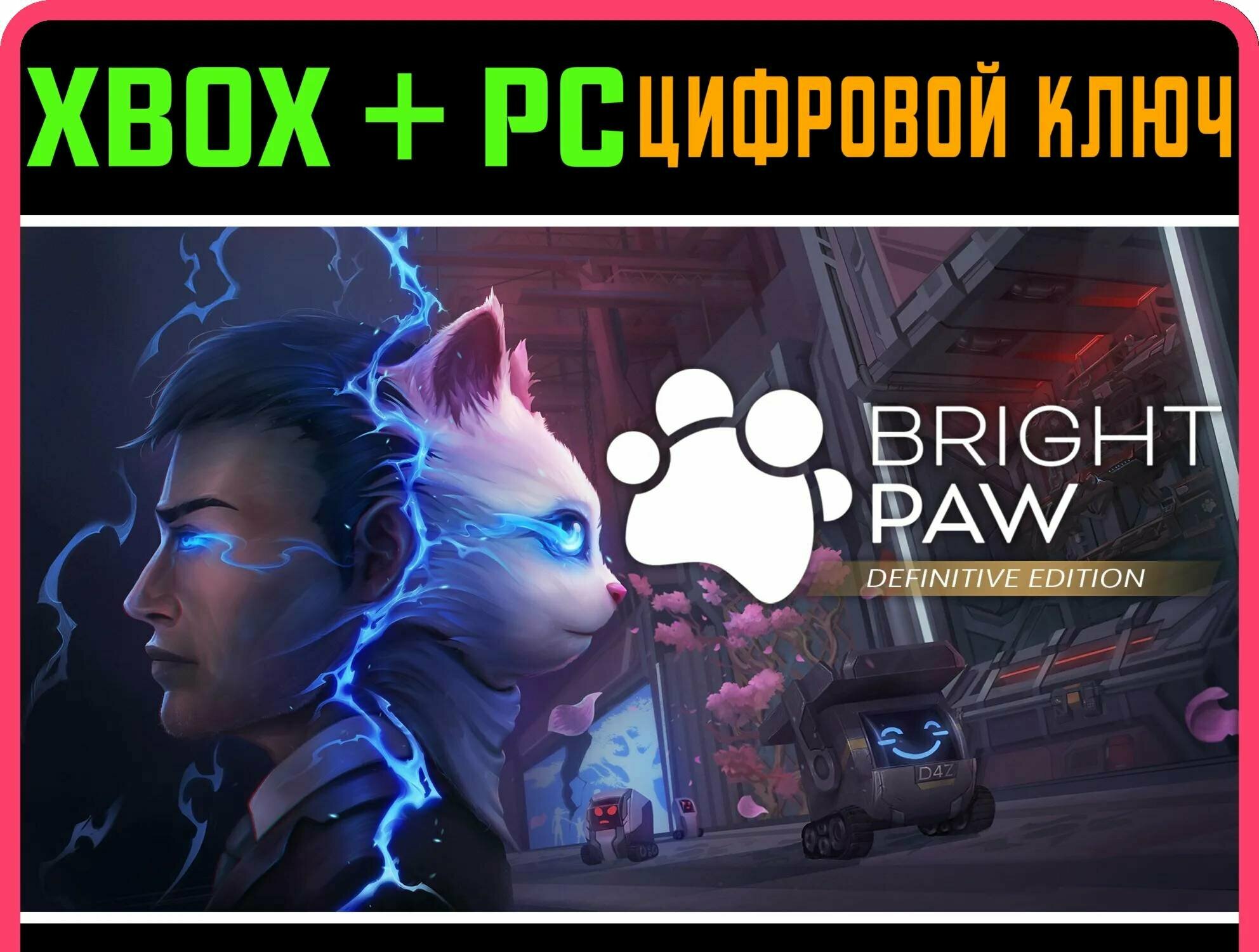 BRIGHT PAW: DEFINITIVE EDITION XBOX ONE/X|S+ПК ключ | Работает на ваш акк | Игра навсегда | Быстрая доставка
