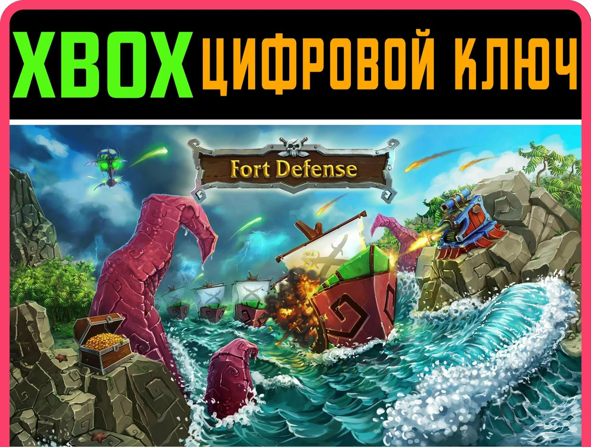 FORT DEFENSE XBOX ключ/КОД | Работает на ваш акк | Игра навсегда | Быстрая доставка