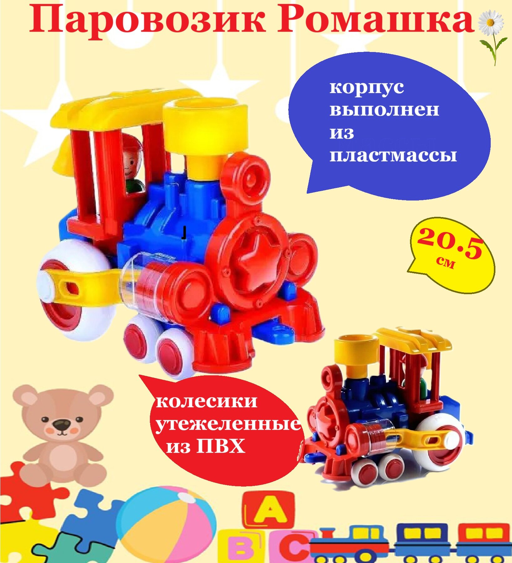 Паровозик Ромашка (Детский сад) 20,5 см.