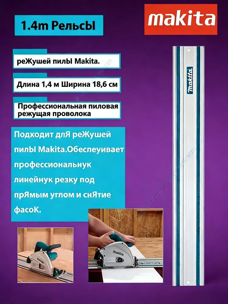 Шина направляющая 1400 мм для пил и лобзиков Makita 194368-5