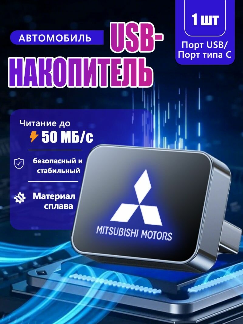 USB-флешка для Mitsubishi 32/64 ГБ Type-C и USB — квадратная светящаяся автомобильная флеш-накопитель, черный и серый