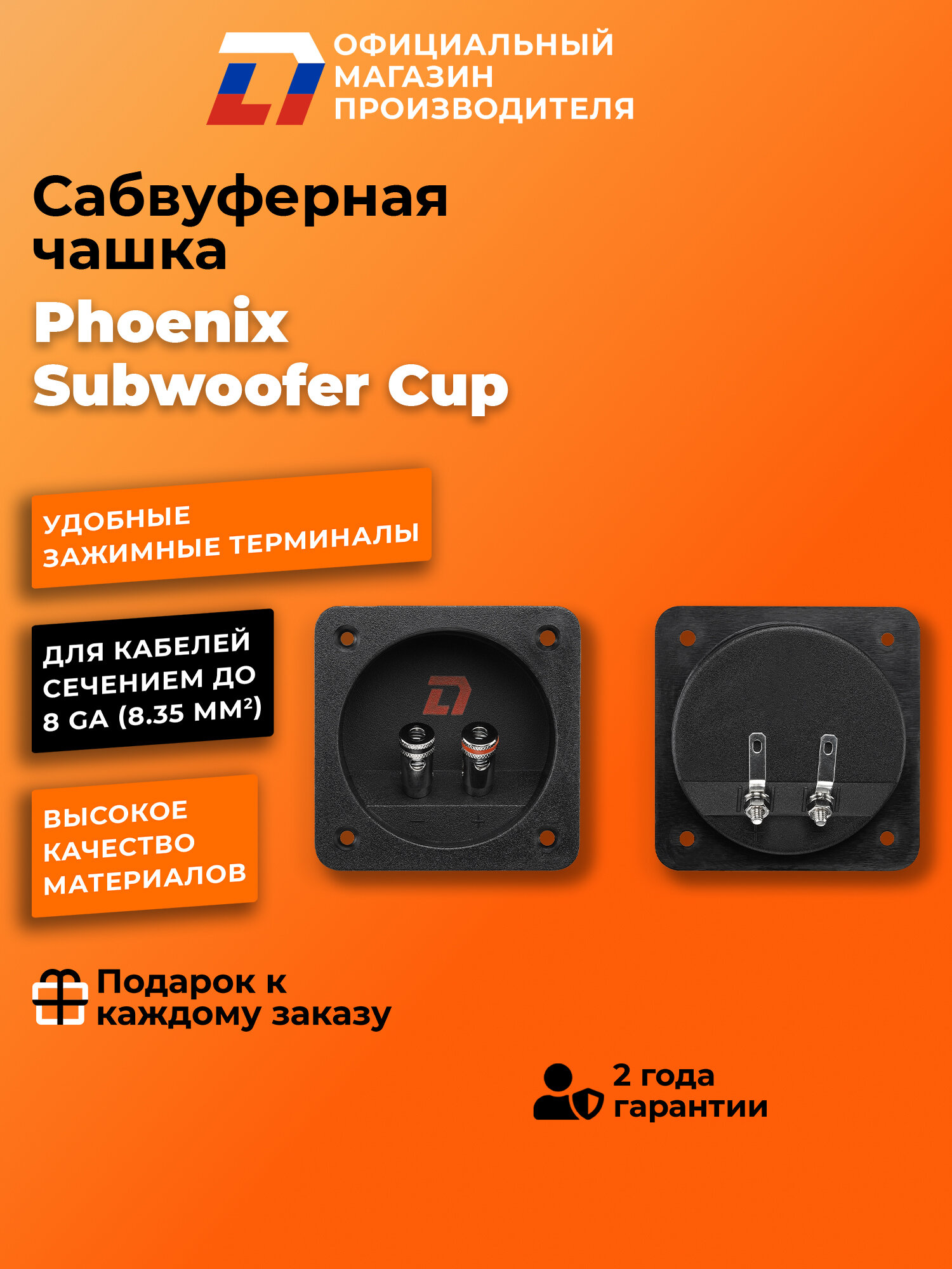 Сабвуферная чашка (терминал) для подключения акустического кабеля DL Audio Phoenix Subwoofer Cup