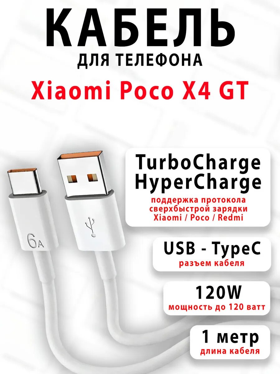 Кабель для телефона Xiaomi Poco X4 GT