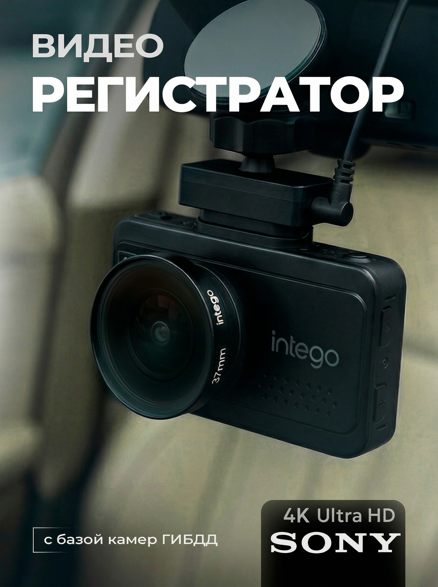 Видеорегистратор 4К UltraHD с GPS базой камер и Wi-Fi Intego Kite 2