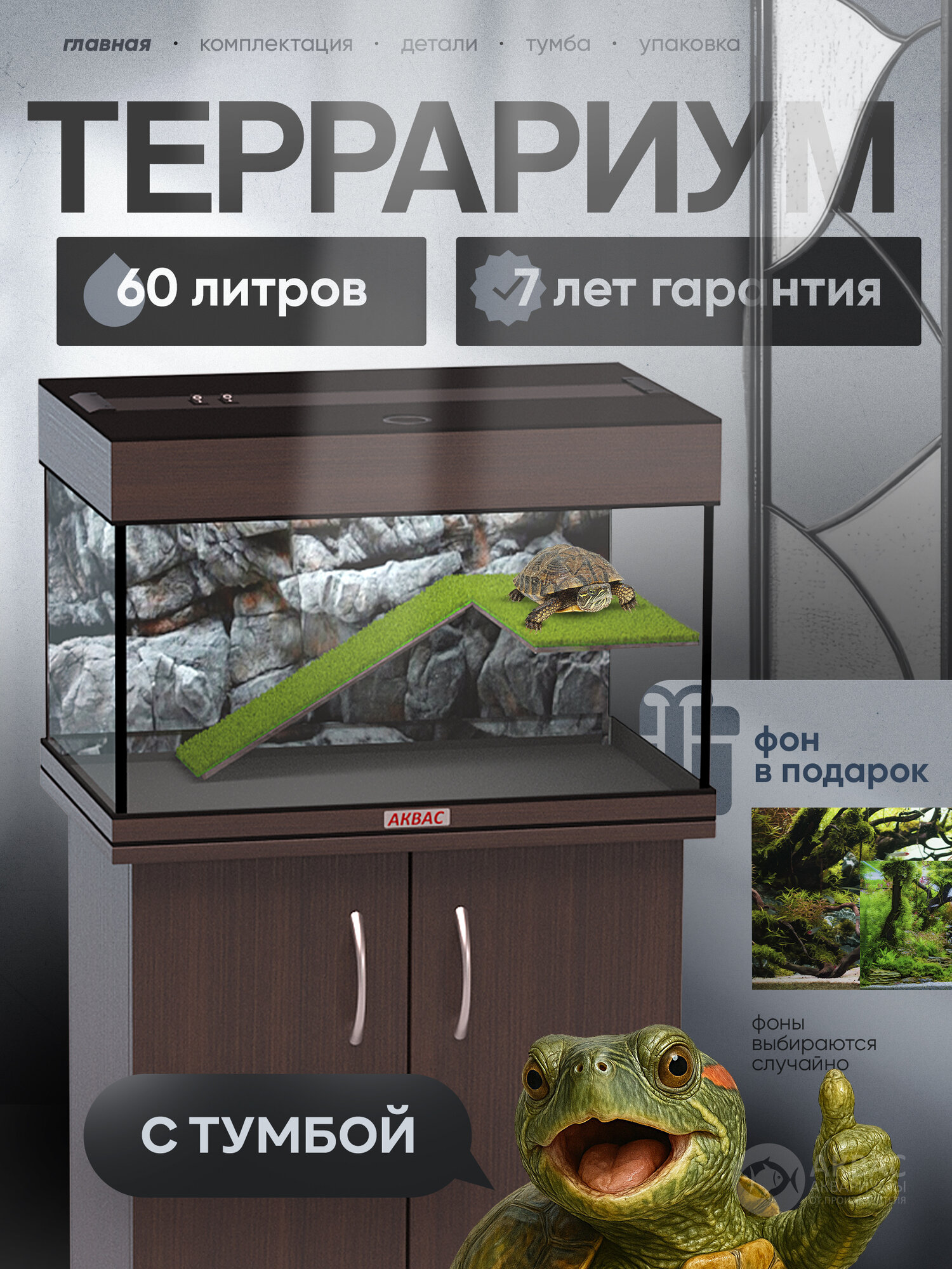 Аквариум для красноухой черепахи 60 литров с тумбой, освещением и крышкой (56*36*37 см) Аквас