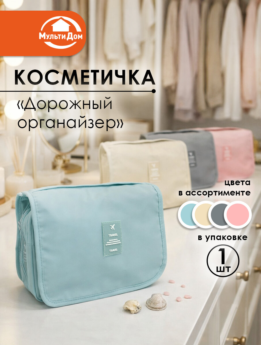 Дорожный органайзер