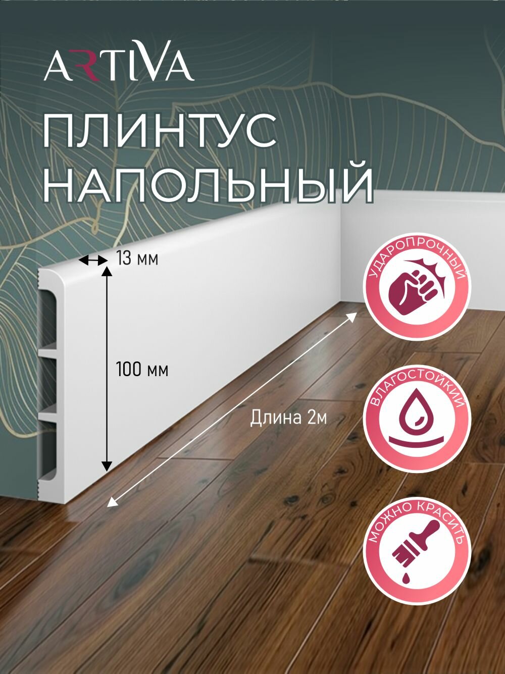 Напольный плинтус, набор 5шт. RT006, 100х13, 2000мм, ARTIVA. Экополимер