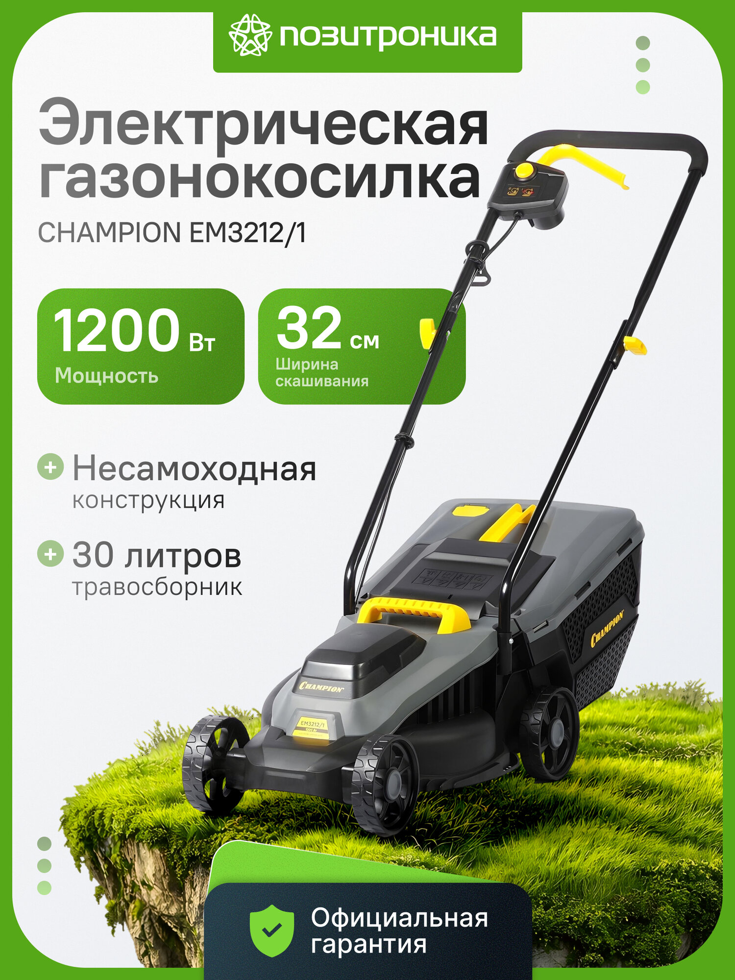 Газонокосилка электрическая CHAMPION EM3212/1 несамоходная 1.2кВт ширина 32 см травосборник 30л