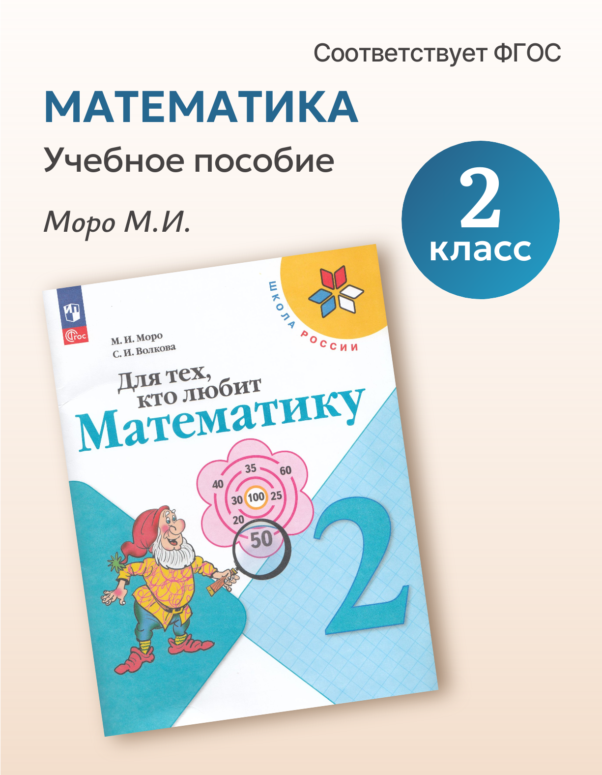 Для тех, кто любит математику. 2 класс, 2026, автор Волкова С. И.