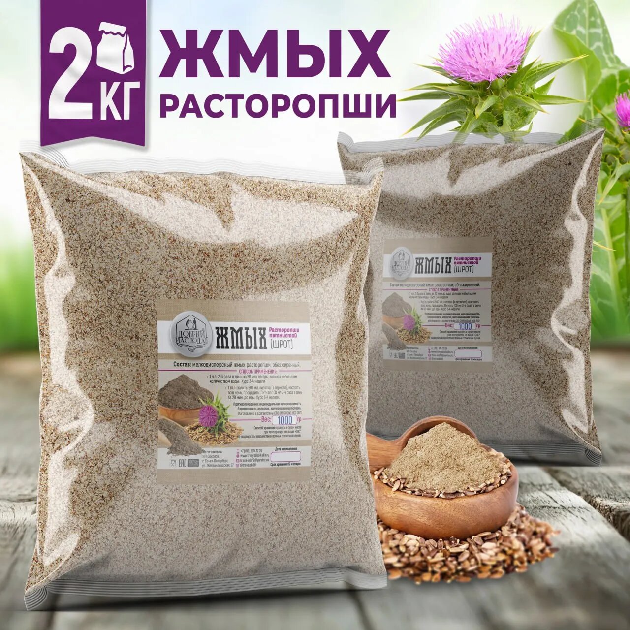 Расторопша семена (жмых мелко измельчённый) Добрый Маслодав 2000 г