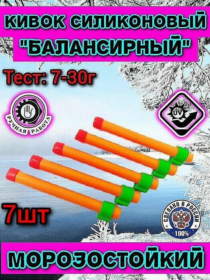 Кивок "балансирный" Силиконовый, тест 7-30г/7шт, оранжевый, кивок морозостойкий.