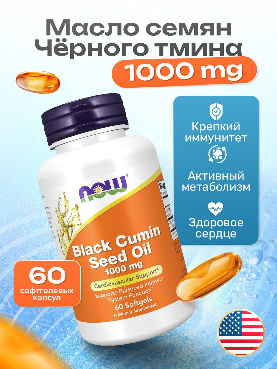 NOW, Black Cumin Seed Oil, Масло семян черного тмина 1000 мг, 60 капсул Антиоксидант