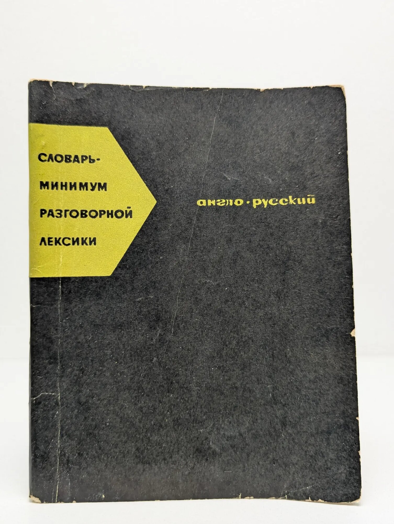 Словарь-минимум разговорной лексики Нечипоренко Владимир Фомич 1971