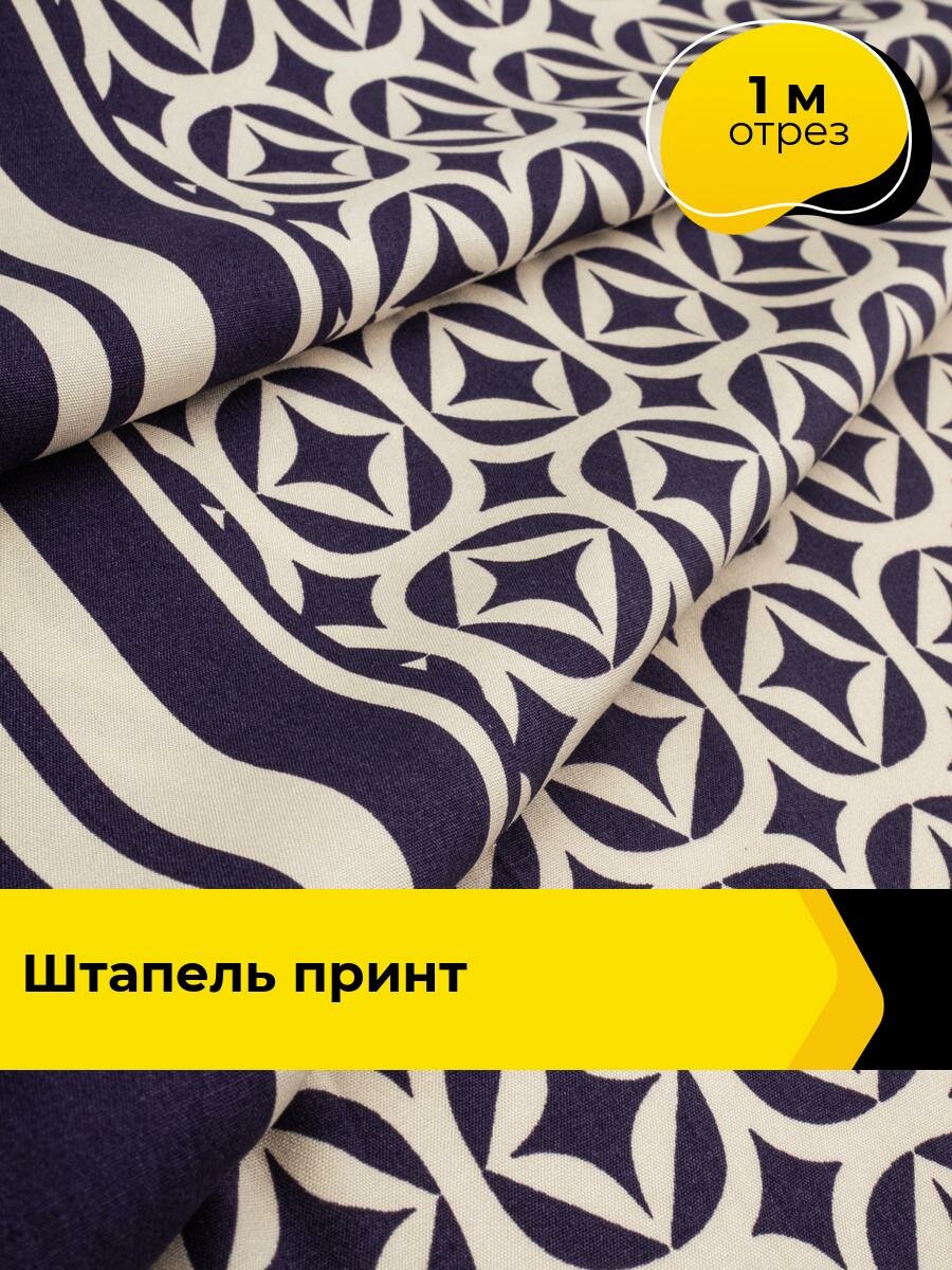 Ткань Штапель принт для шитья и рукоделия, отрез 1 м*140 см, цвет мультиколор