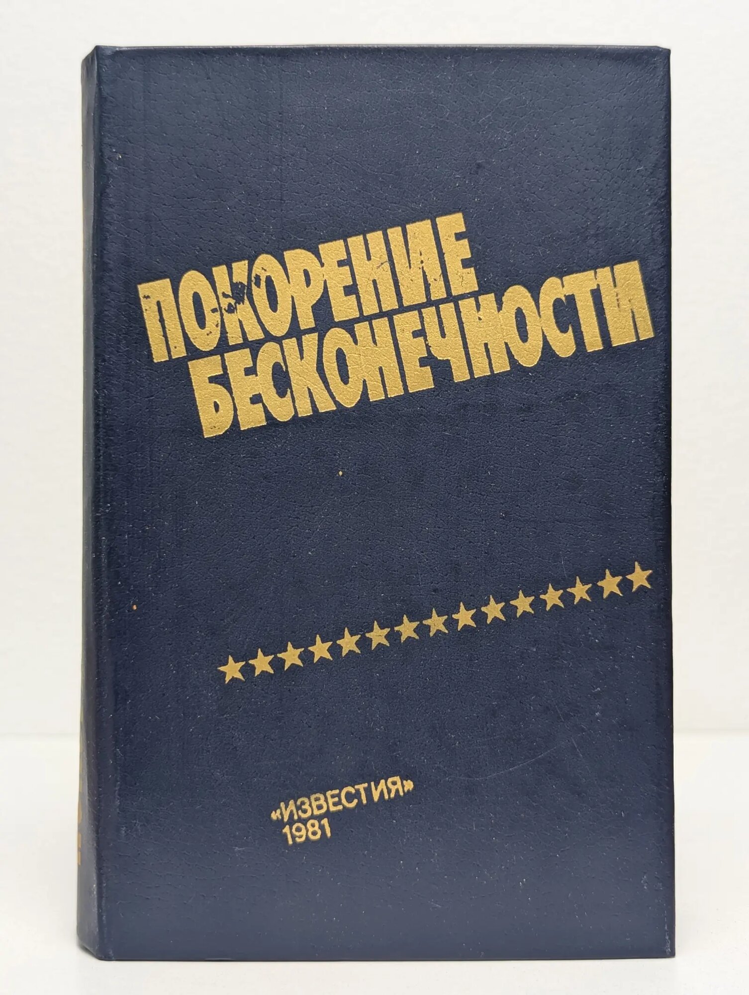Покорение бесконечности Сборник 1981