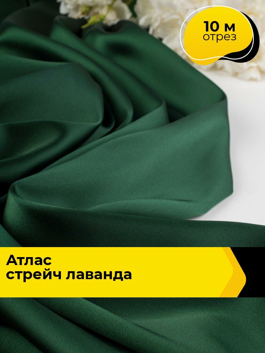 Ткань для шитья и рукоделия Атлас стрейч "Лаванда", отрез 10 м*150 см, цвет зеленый