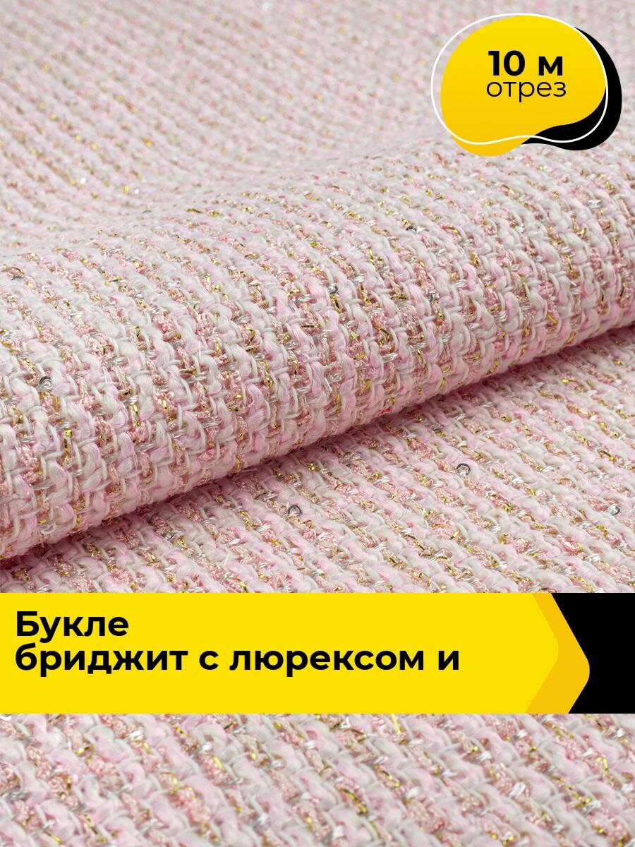 Ткань для шитья и рукоделия Букле "Бриджит" с люрексом и пайеткой, отрез 10 м * 147 см, цвет розовый