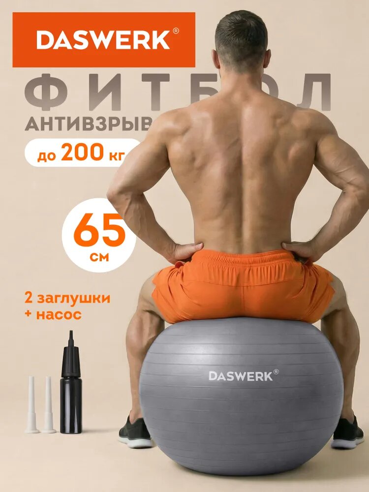 Фитбол, гимнастический мяч для фитнеса йоги пилатеса, с насосом, детский для новорожденных и взрослых 65 см с эффектом антивзрыв, серебристый, Daswerk