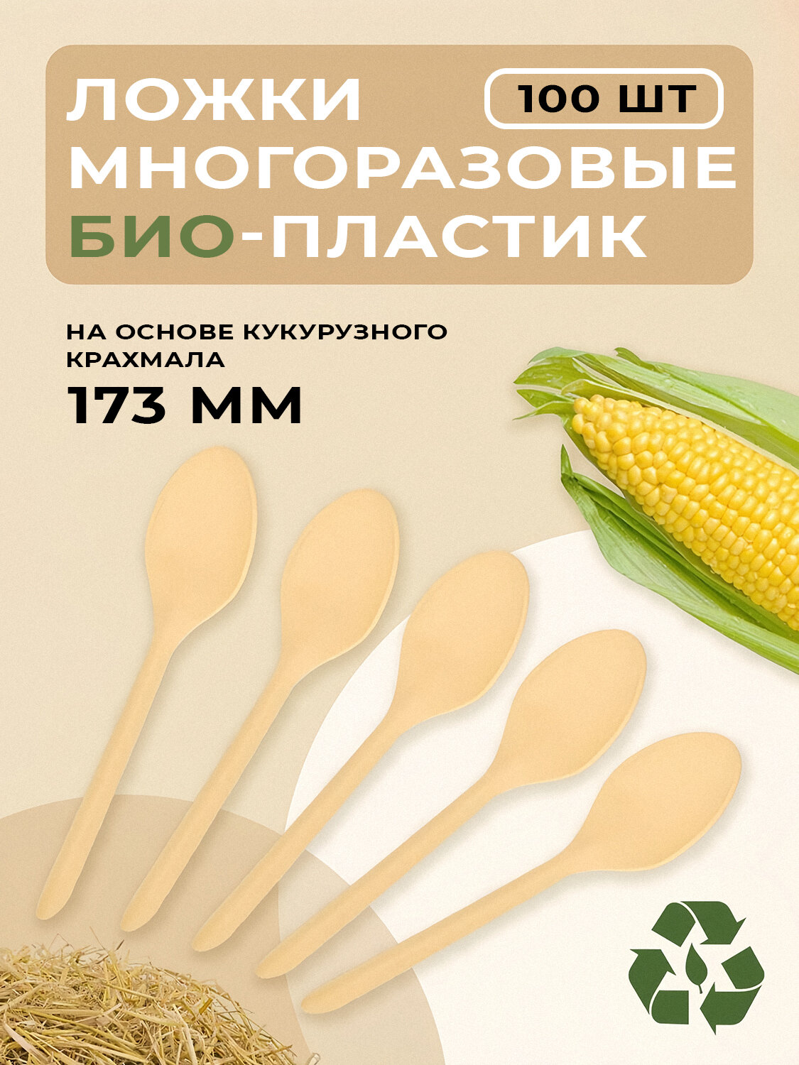 Ложки ЭКО ПП одноразовые 173 мм, 100 шт, сверхпрочные, столовые, из кукурузного крахмала