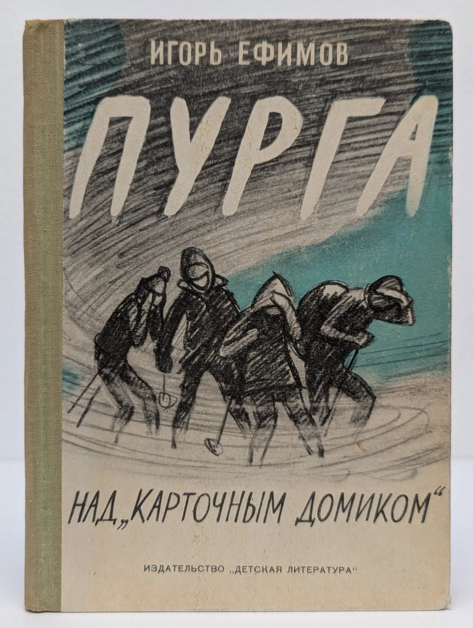 Пурга над "Карточным домиком" Ефимов Игорь Маркович 1975