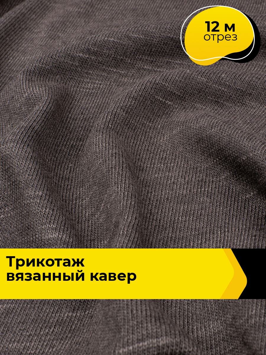 Ткань для шитья и рукоделия Трикотаж вязанный "Кавер", отрез 12 м * 150 см, цвет коричневый