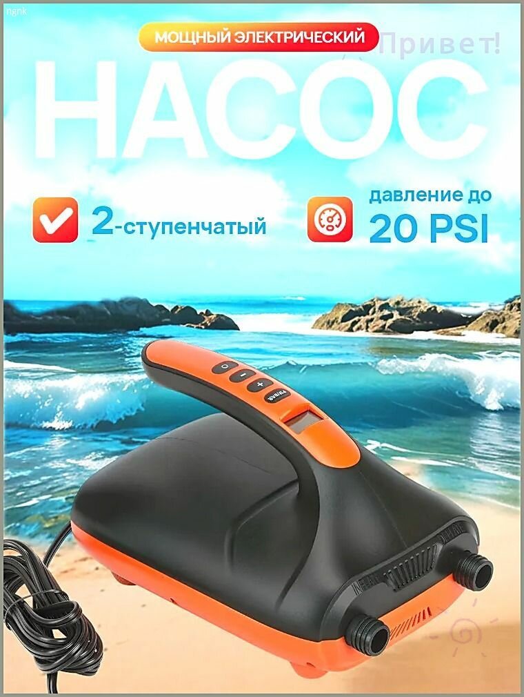 Насос для лодки ПВХ, электрический, для сапборда