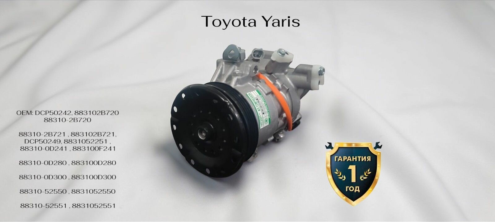 Компрессор кондиционера Toyota Yaris II рестайлинг (2009-2012), Toyota Yaris II (2005-2009)