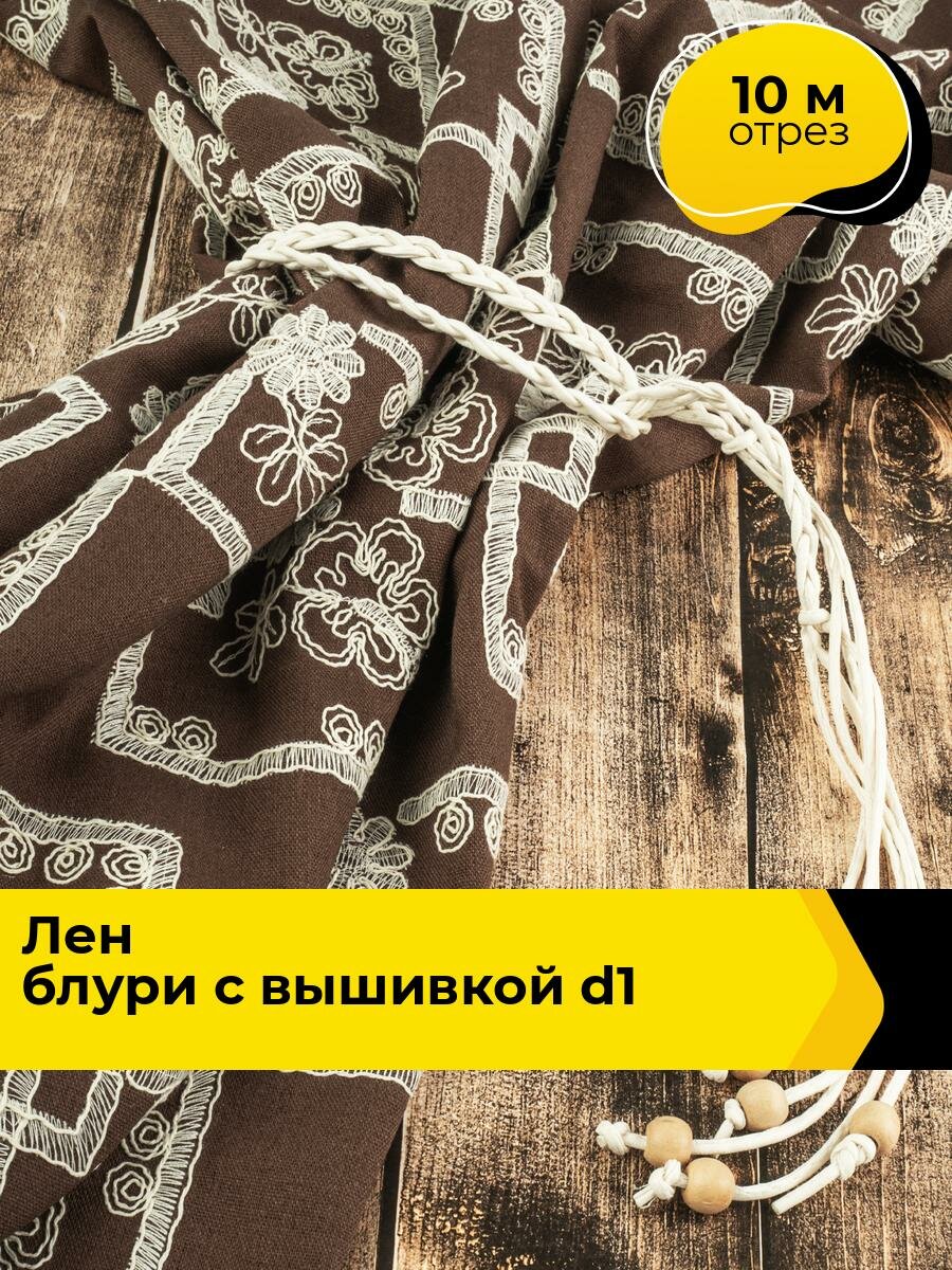 Ткань для шитья и рукоделия Лен "Блури" с вышивкой D1, отрез 10 м * 137 см, цвет коричневый