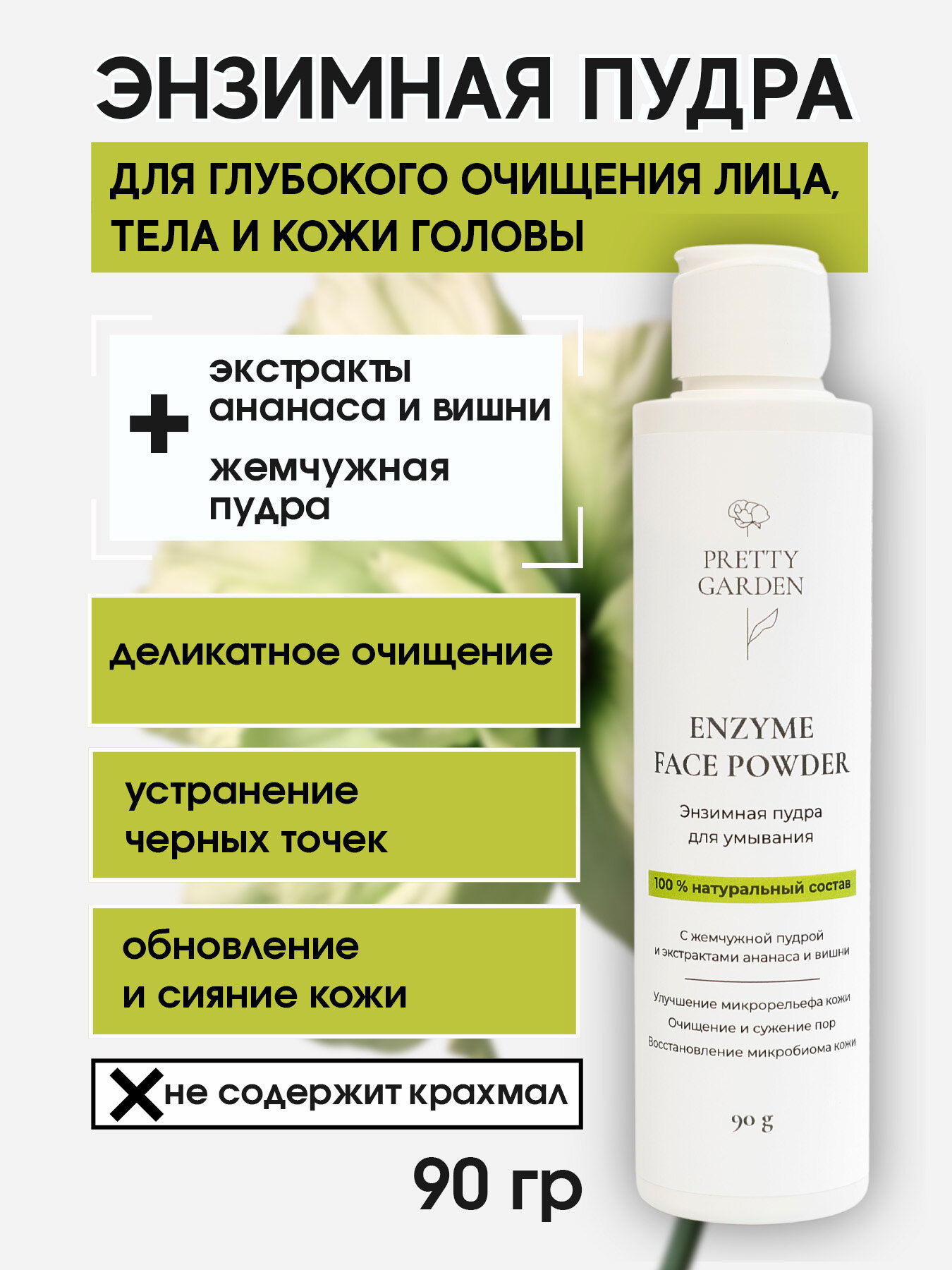 Pretty Garden энзимная пудра для умывания для всех типов кожи с папаином и аллантоином, 90 г