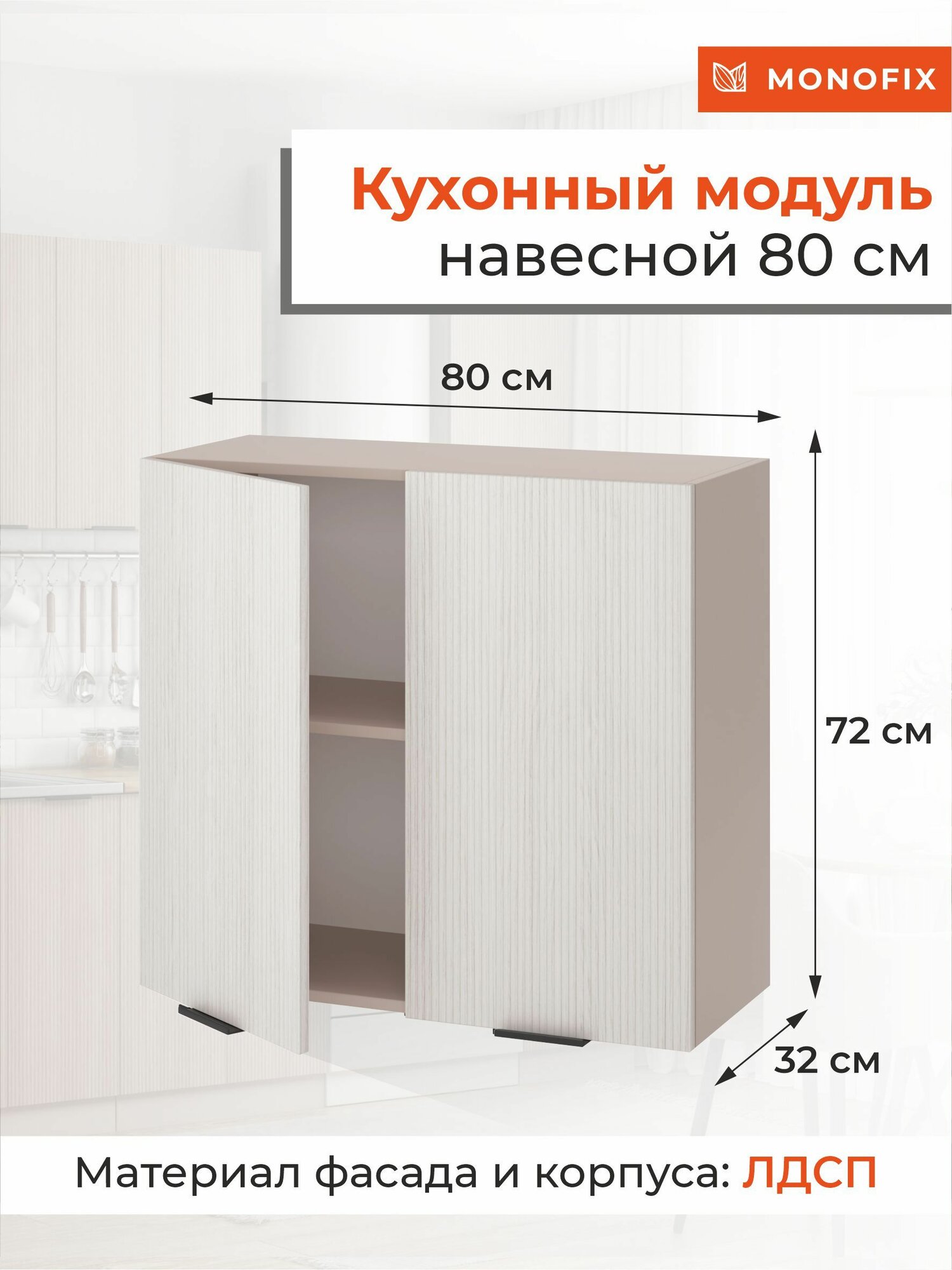 Кухонный модуль шкаф навесной 80 см, ЛДСП кадена лайт MONOFIX одос
