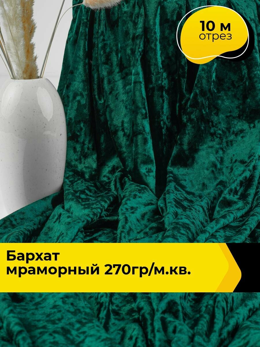 Ткань для шитья и рукоделия Бархат мраморный 270гр/м. кв, отрез 10 м*155 см, цвет зеленый