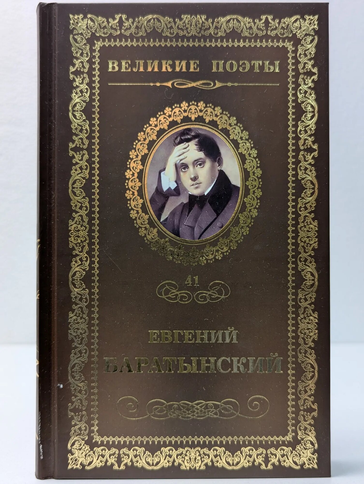 Великие поэты. Том 41. Евгений Баратынский. Мой Элизий Баратынский Евгений Абрамович 2012