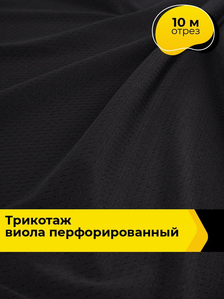 Ткань для шитья и рукоделия Трикотаж "Виола" перфорированный (тройной компаньон), отрез 10 м * 152 см, цвет черный