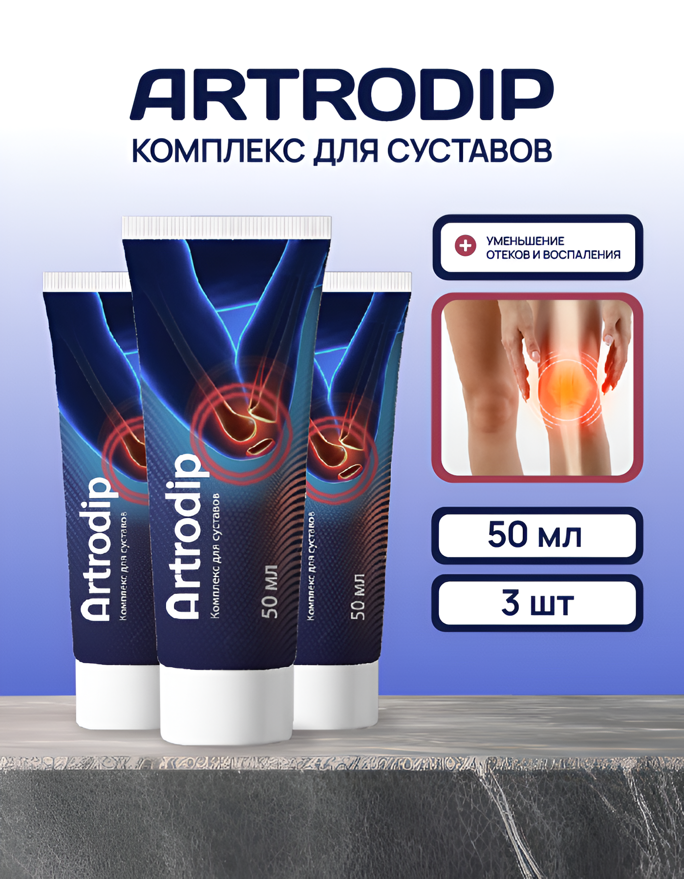 Artrodip (Артродип): крем для суставов с хондроитином и глюкозамином, при артрозе и артрите, туба 3 шт, по 50 мл