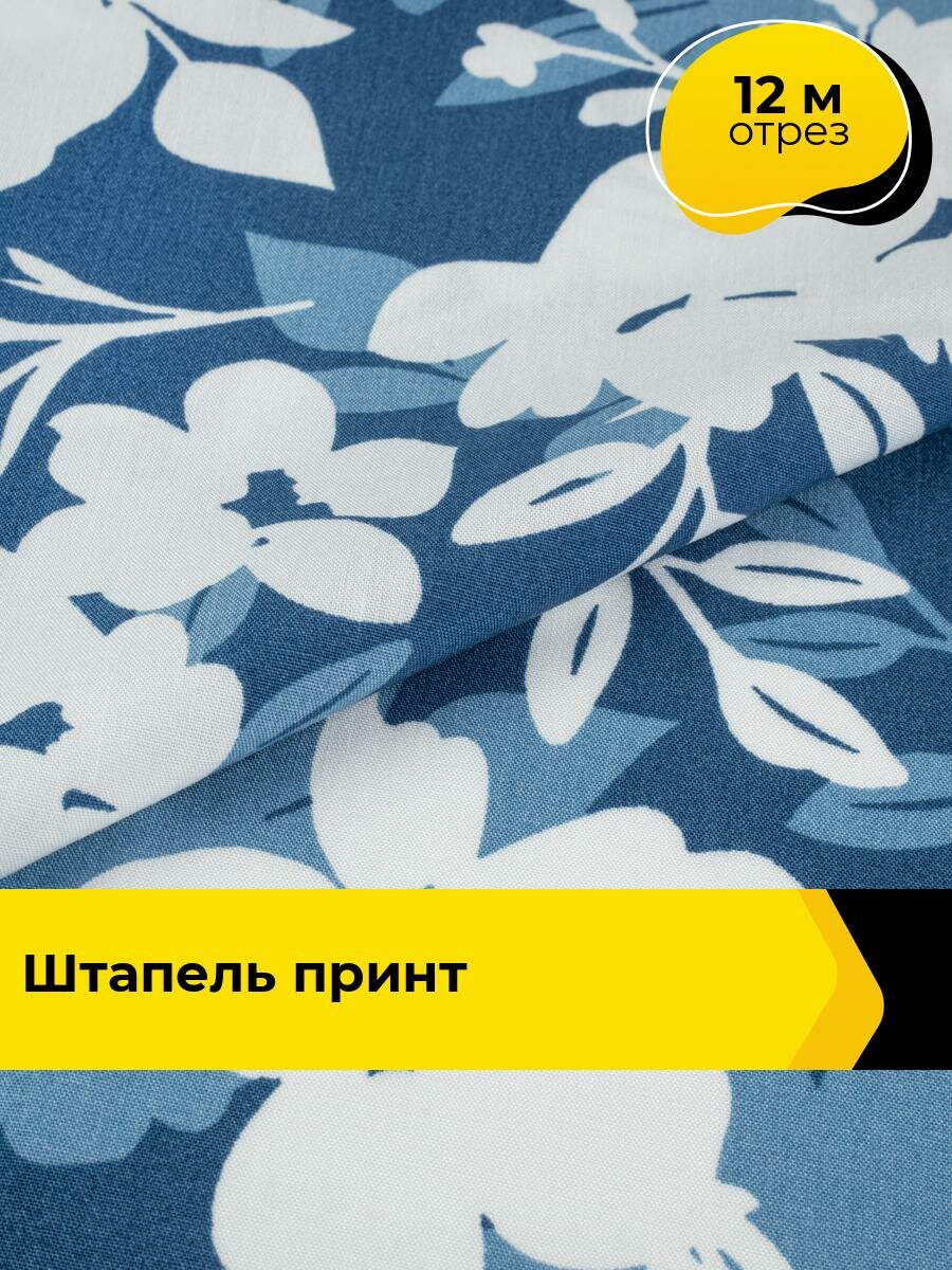 Ткань Штапель принт для шитья и рукоделия, отрез 12 м*140 см, цвет мультиколор
