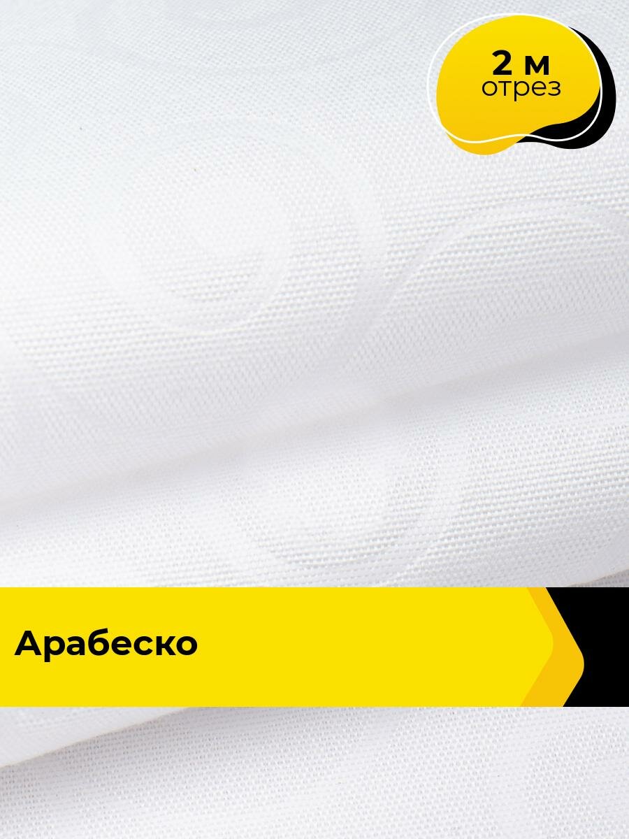 Ткань для шитья и рукоделия Арабеско (Микрофибра отбеленная) 2 м * 220 см, белый 028