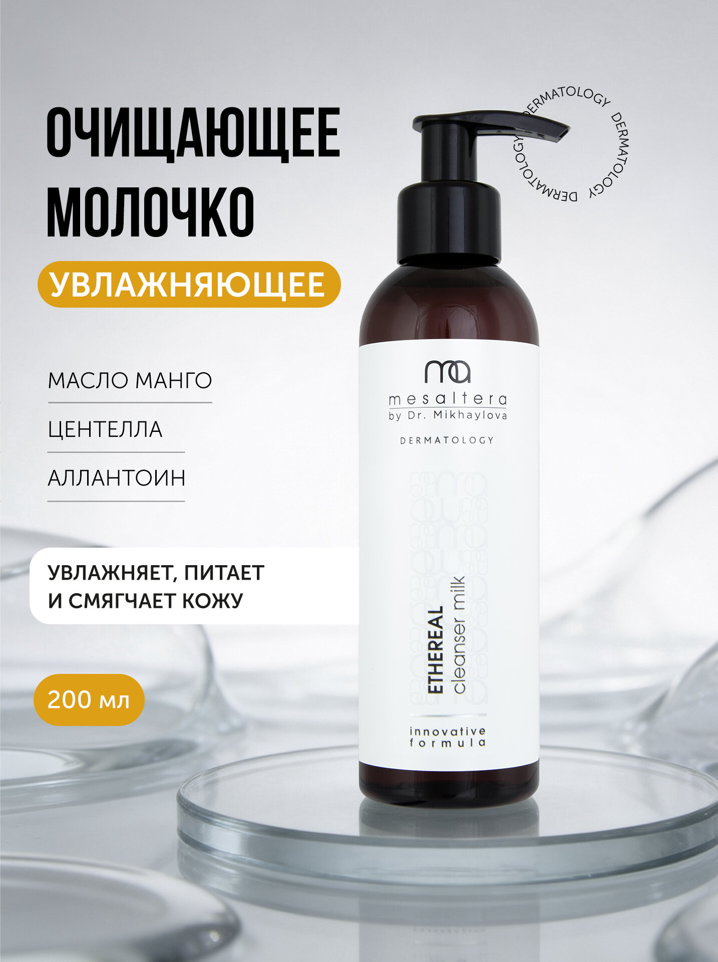 MESALTERA ETHEREAL CLEANSER MILK Очищающее молочко для снятия водостойкого макияжа с глаз и лица, 200 мл