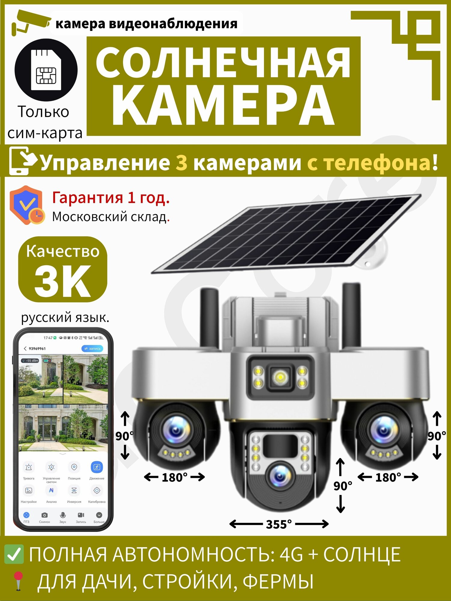 4G/LTE Камера с 3 объективами на солнечной батарее - Управление 3 камерами с телефона (поворот)