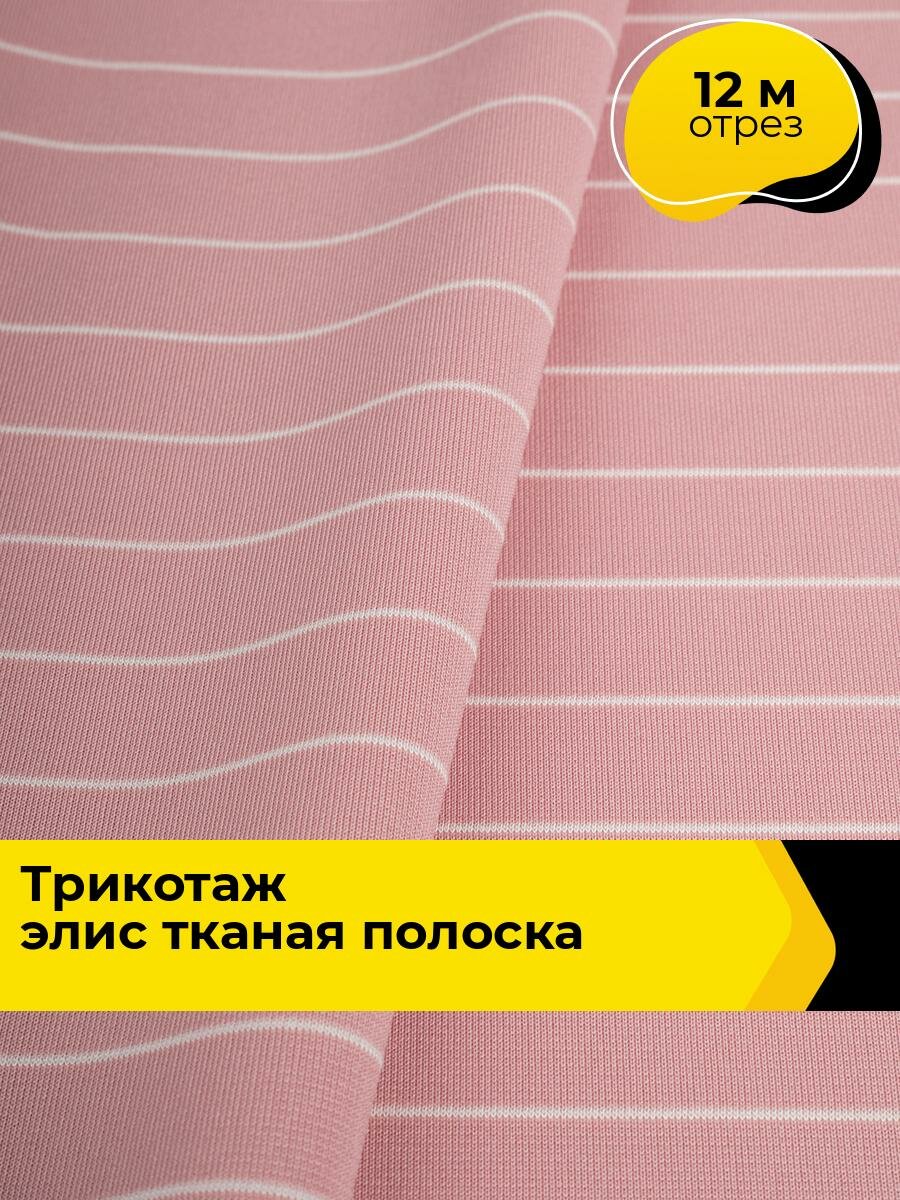 Ткань Трикотаж жаккард для шитья одежды и рукоделия, отрез 12 м*155 см с принтом в полоску