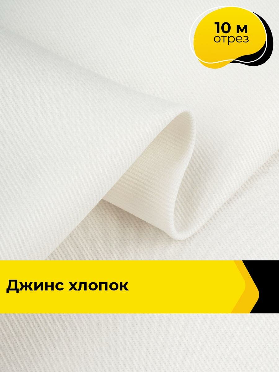 Ткань для шитья и рукоделия Джинс хлопок (не стрейч) 10 м*146 см, цвет молочный