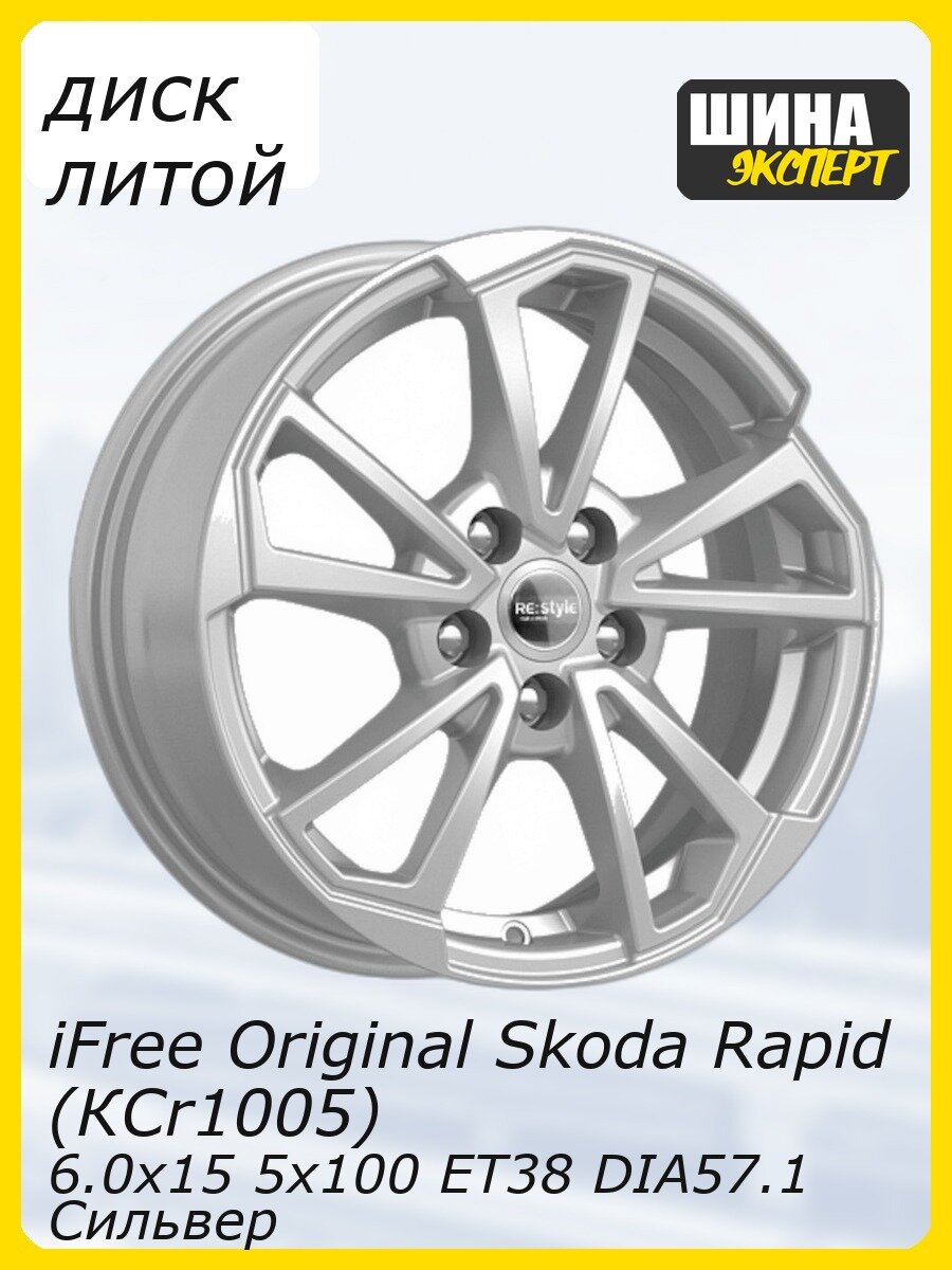 Диск литой iFree Original Skoda Rapid (КС1005) 6,0\R15 5*100 ET38 d57,1 Сильвер [78938] <С> Fb max 525 kg