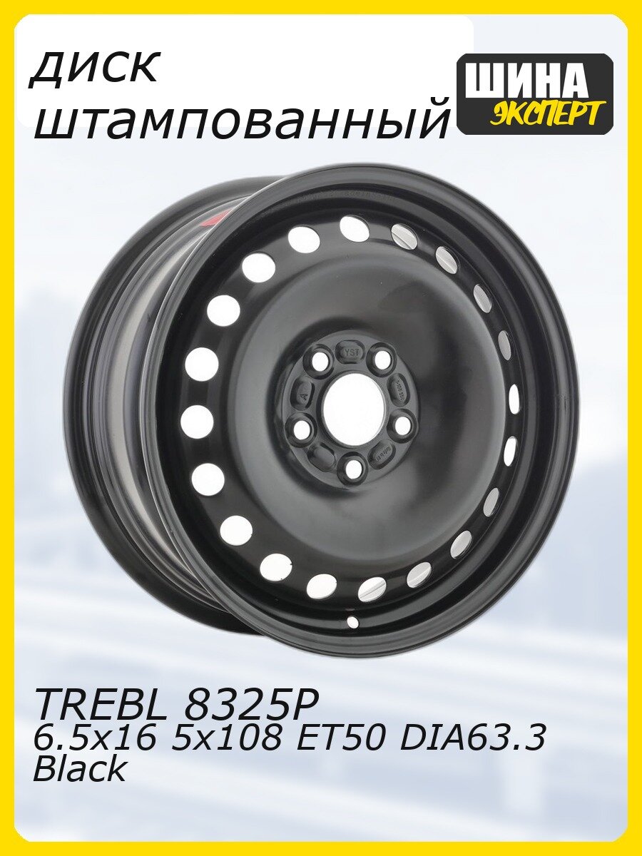 Диск штампованный TREBL Ford 8325P 6,5\R16 5*108 ET50 d63,3 Black [9277245]