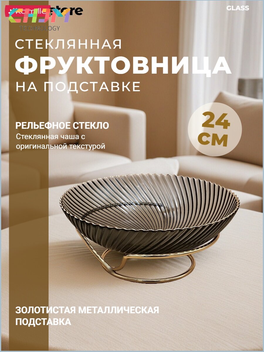 Эксклюзивная фруктовница 24 см из стекла с золотой окантовкой на серой металлической подставке