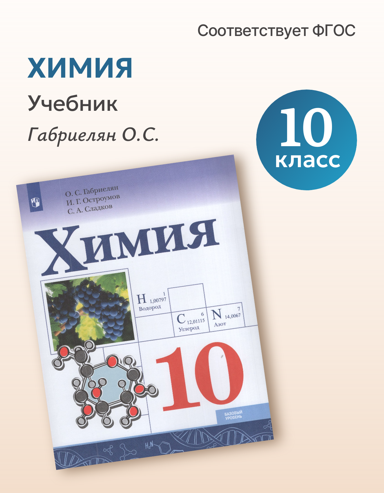 Химия. 10 класс. Учебник. Базовый уровень, 2026, автор Габриелян О. С.