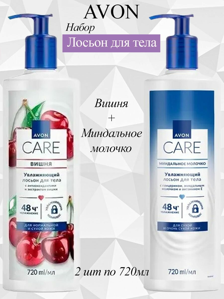 AVON/Эйвон Набор лосьонов для тела Care (Каре) "Вишня" и "Миндальное молочко", 2 по 720 мл